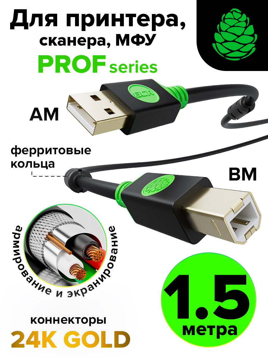Кабель для принтера 1.5 метра GREENCONNECT чёрный ферритовые кольца