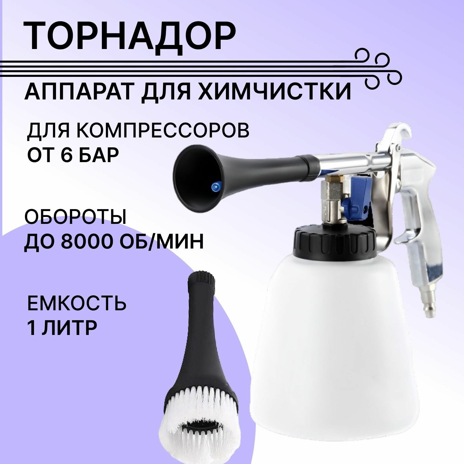 Пистолет-распылитель LOVEROME Торнадор на компрессор 6–9,2 бар — для химчистки салона и мойки кузова, 2 насадки