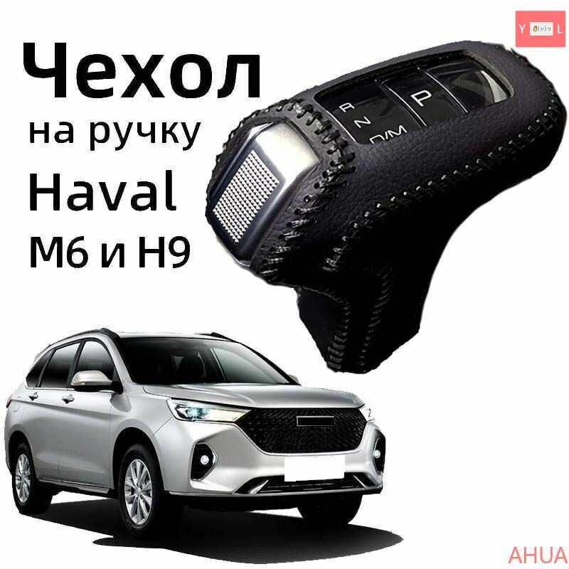 Чехол на ручку АКПП для Haval H9 M6 Plus 2024 — аксессуар для защиты и замены ручки селектора переключения передач