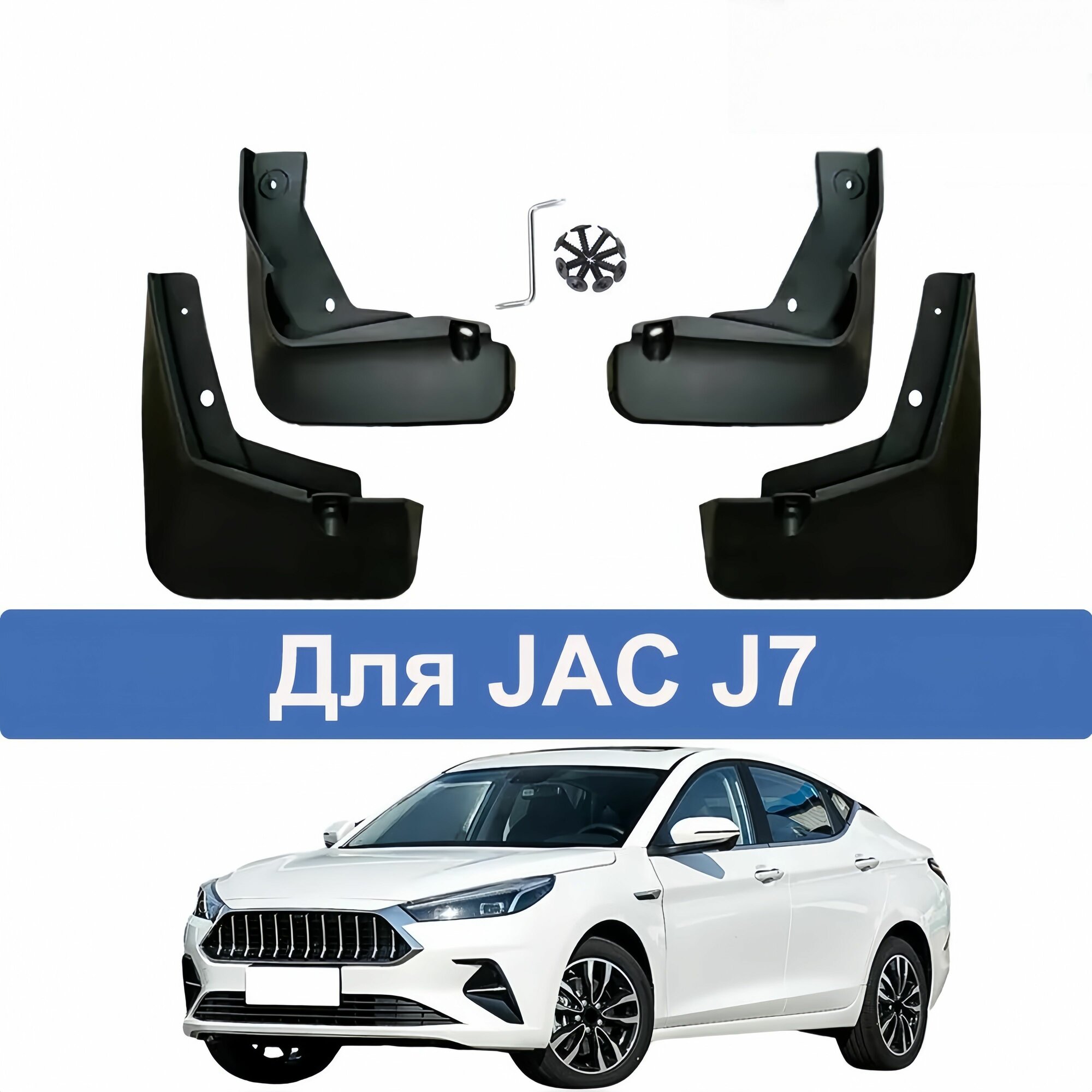 Брызговики JAC J7 1-поколения лифтбек 2020-н. в. комплект 4 шт - 2 передних, 2 задних, чёрные АБС, простая установка