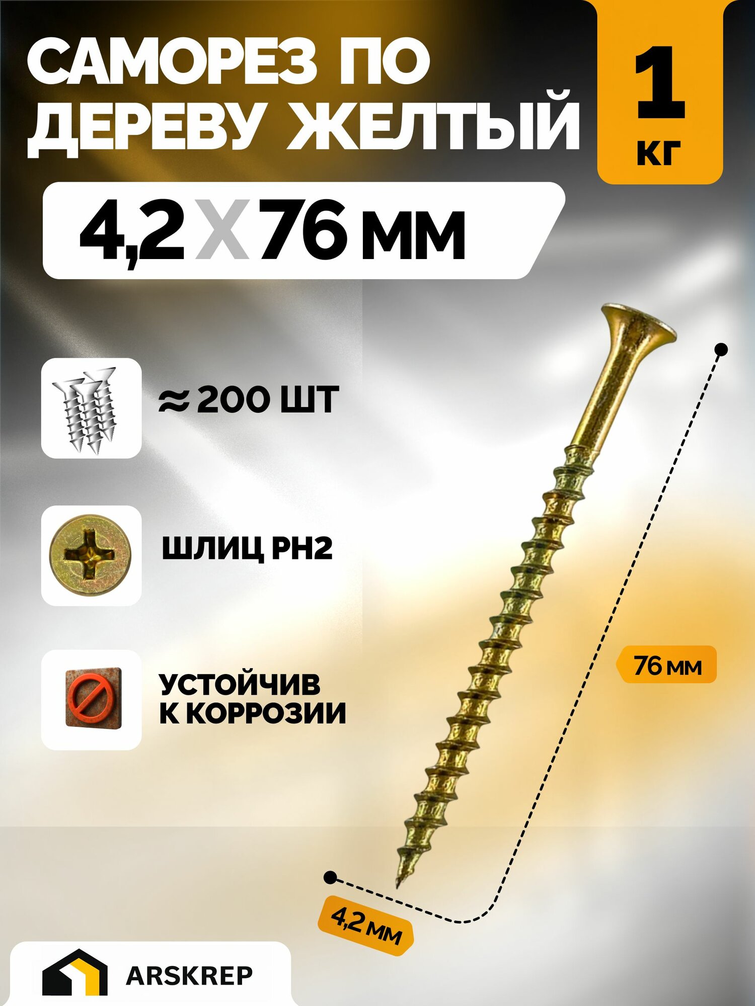 Саморезы по дереву желтые оцинкованные 4,2х76мм (1 килограмм)