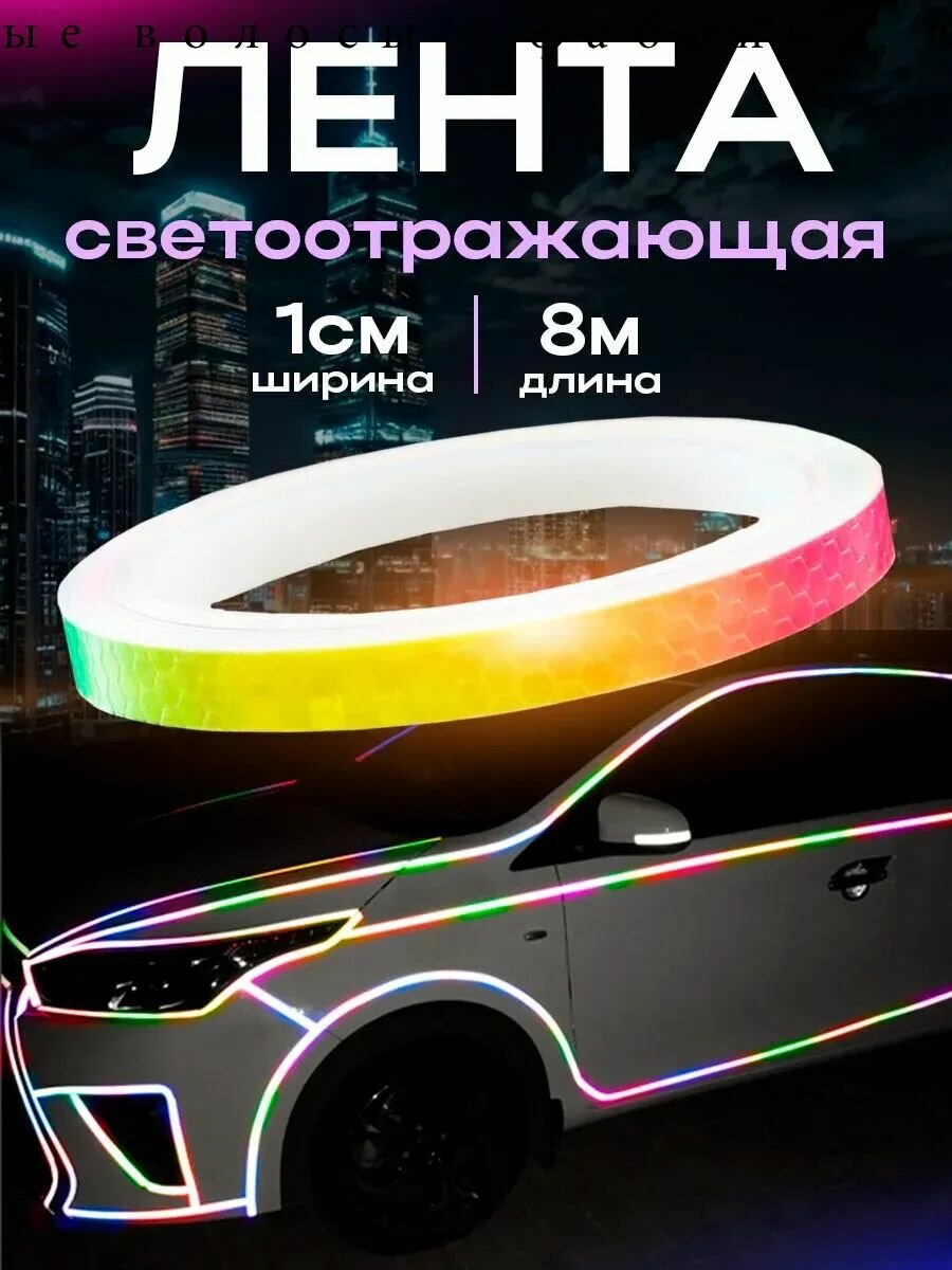 Светоотражающая самоклеящаяся лента 8 м × 1 см — для авто, велосипеда, шлема и одежды, для видимости в темноте