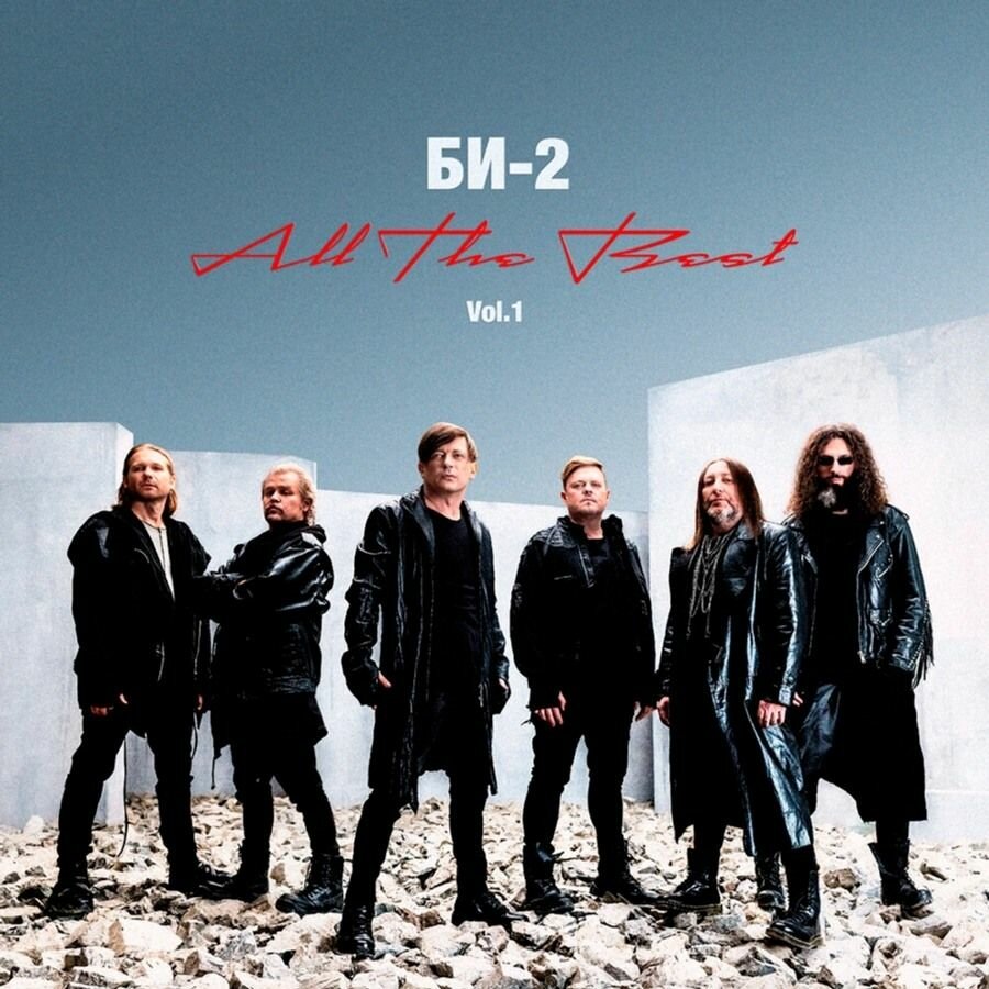 Би-2 All The Best. Vol. 1 LP, Сборник (виниловая пластинка)