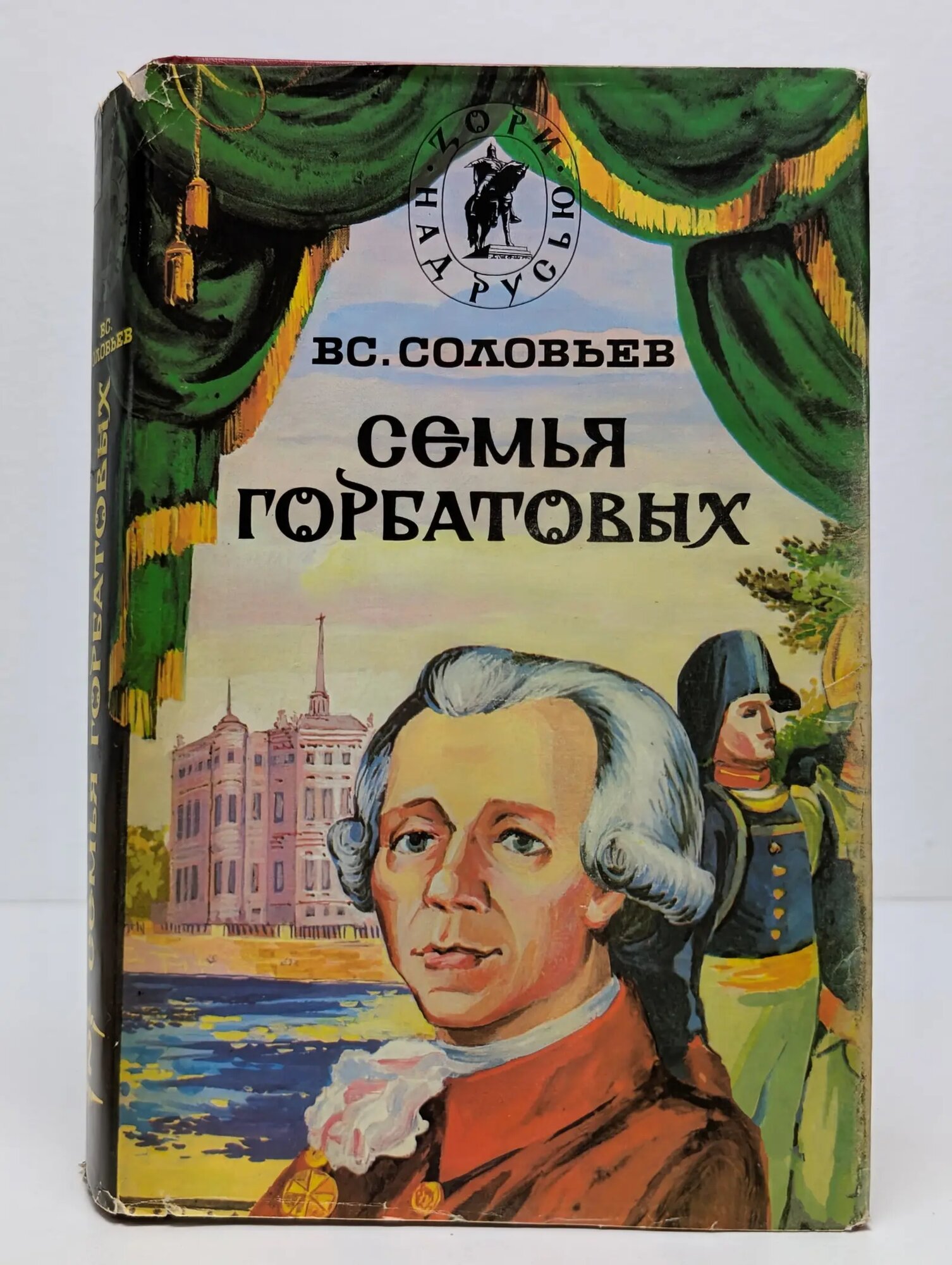Серия исторической прозы. Семья Горбатовых. В 2 томах. Том 2 Соловьев Всеволод Сергеевич 1994