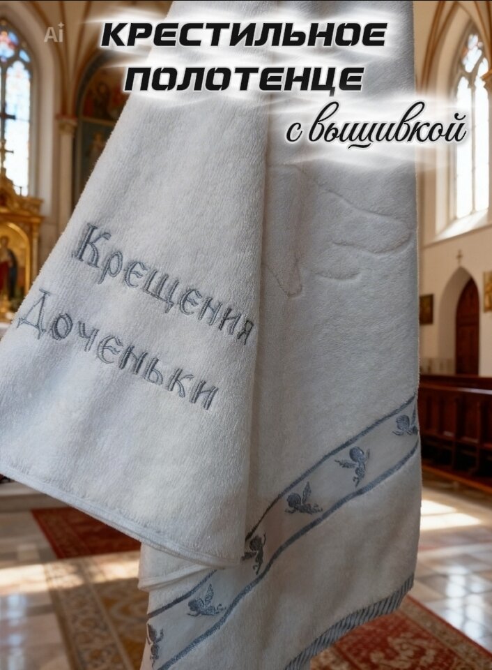 Полотенце для рук крестильное