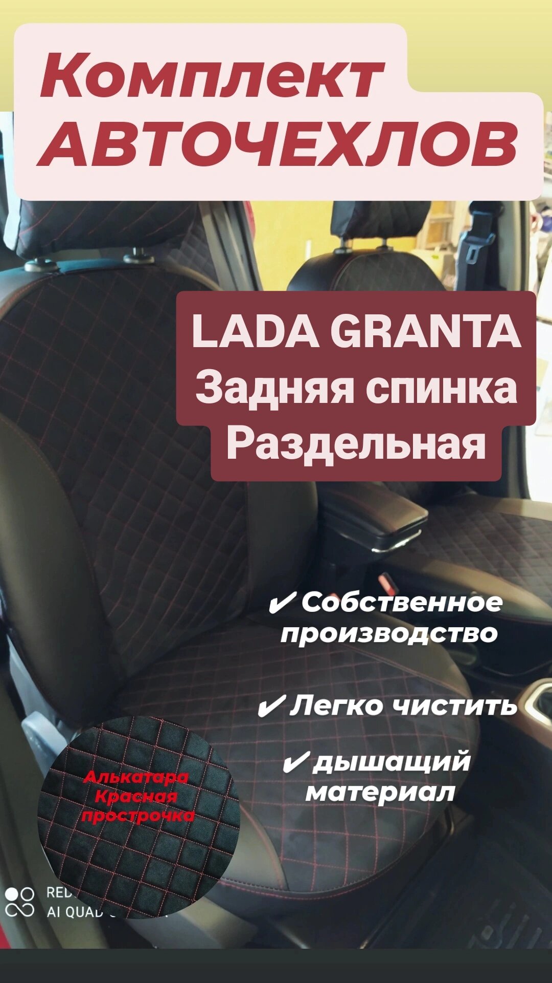 Чехлы на Lada Granta (Лада Гранта), с 2018г.- (задняя спинка раздельная), алькантара ромб красная строчка