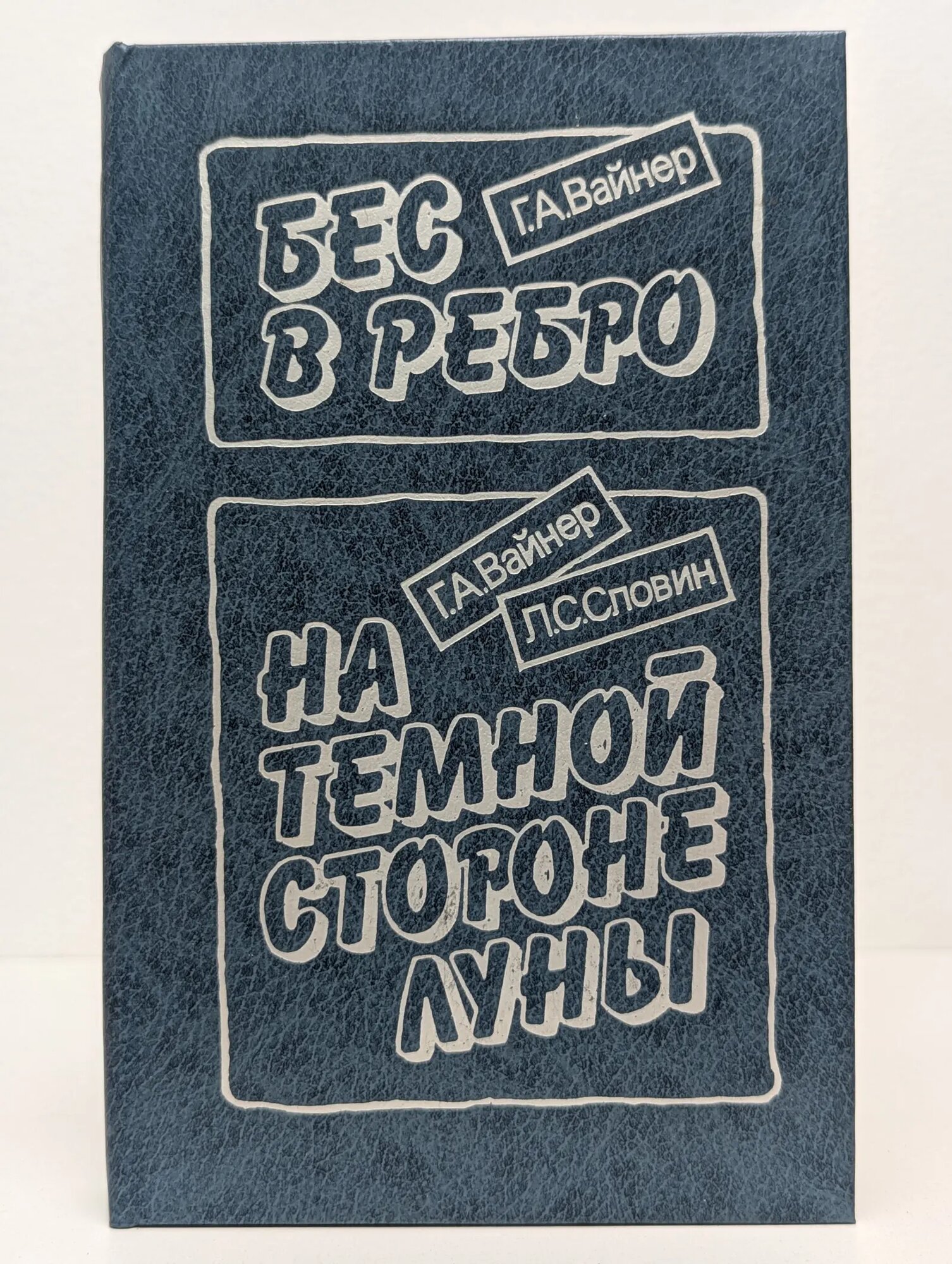 Бес в ребро. На темной стороне луны Словин Леонид Семенович, Вайнер Георгий Александрович 1990