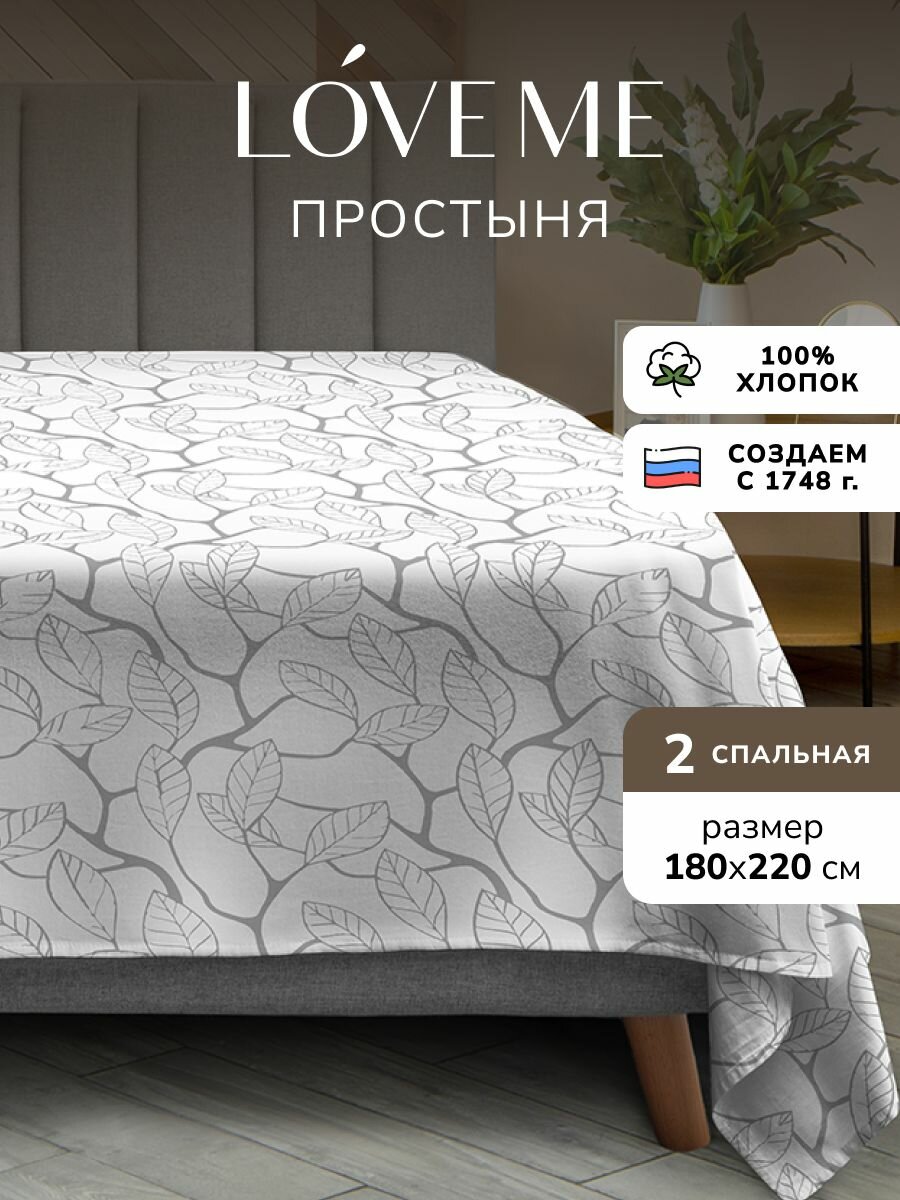 Простынь 2 спальная Love Me, Nordtex, 180х220, поплин, хлопок 100%, Эколоджи, белый