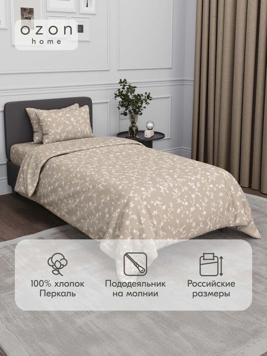 Комплект постельного белья Ozon home Флёр бежевый 1,5 спальный, Перкаль, пододеяльник 145х215 / наволочка 50х70