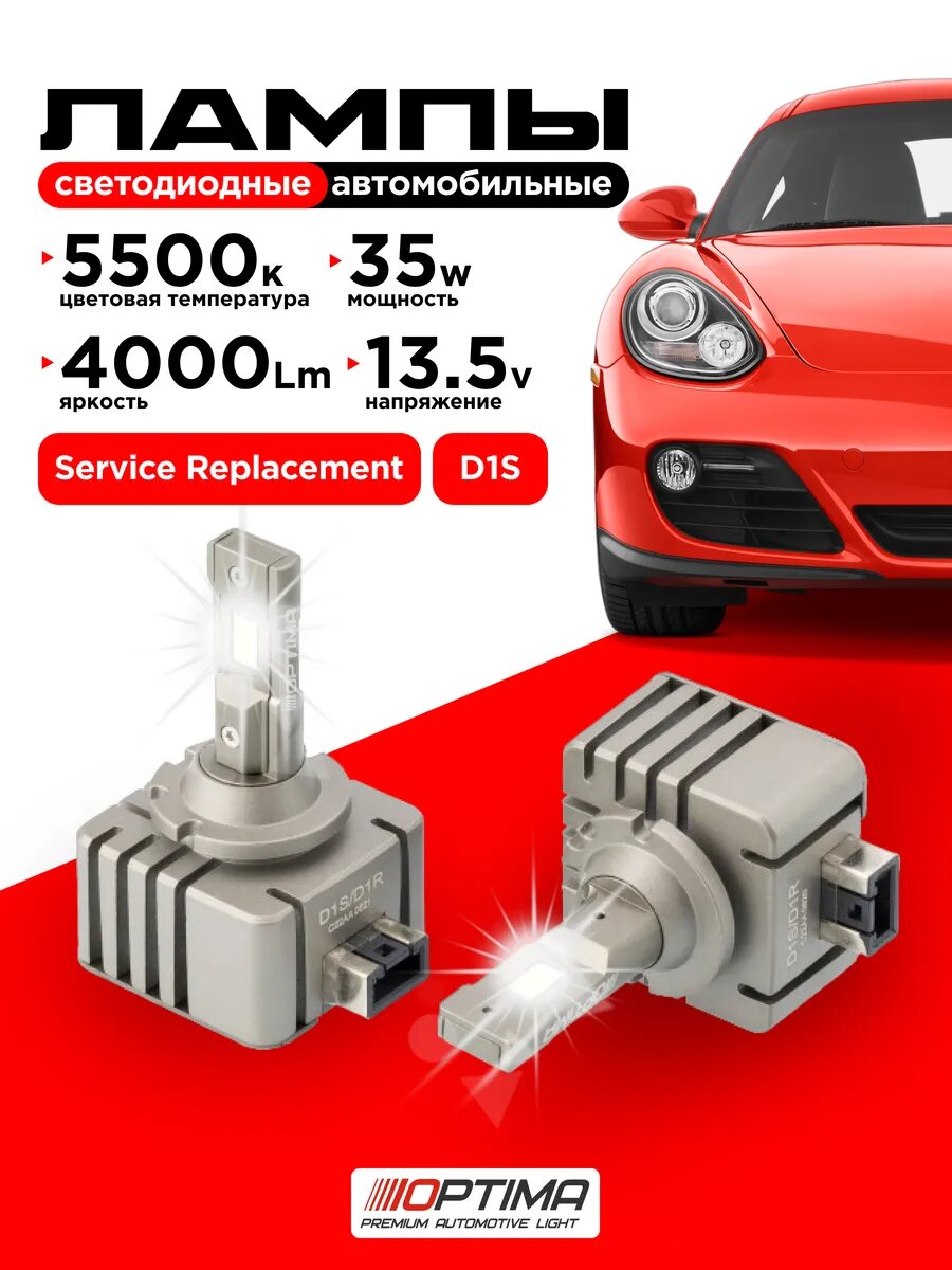 Светодиодные лампы Optima LED Service Replacement D1S 5500K