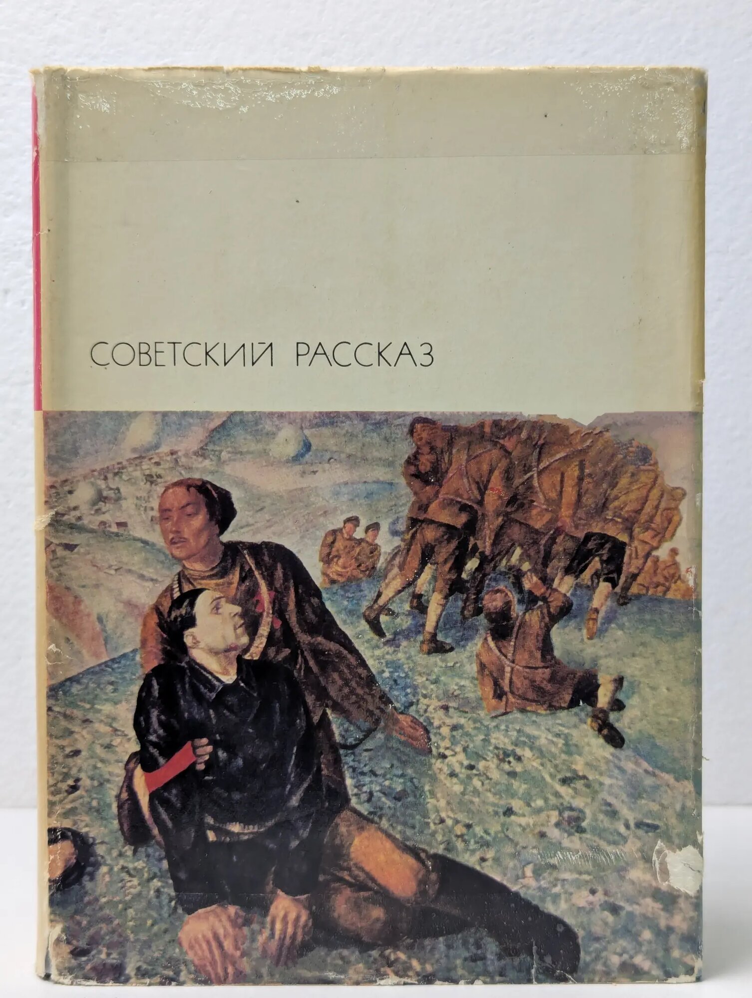Библиотека всемирной литературы. Советский рассказ. В 2 томах. Том 1 Сборник 1975