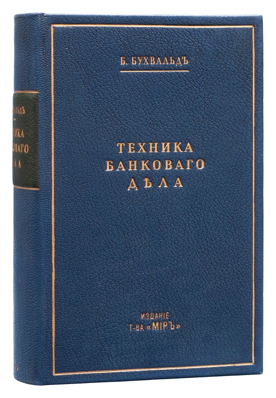 Бухвальд Бруно. "Техника банковского дела. Справочная книга и руководство к изучению банковских и биржевых операций."