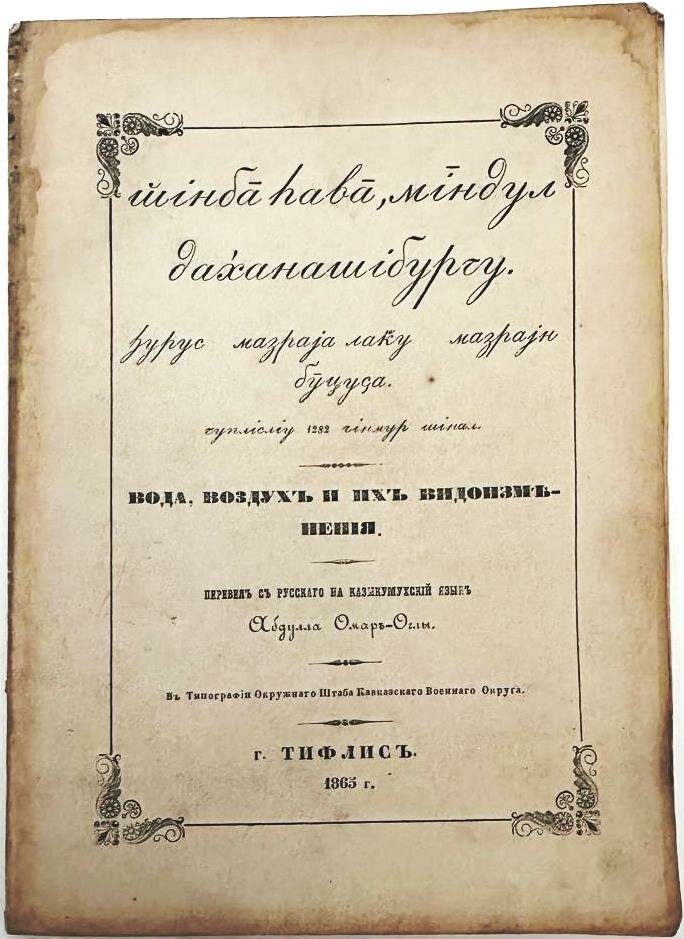 Пер. с русского на казыкумухский язык Абдулла Омар-Оглы. "Вода, воздух и их видоизменения"