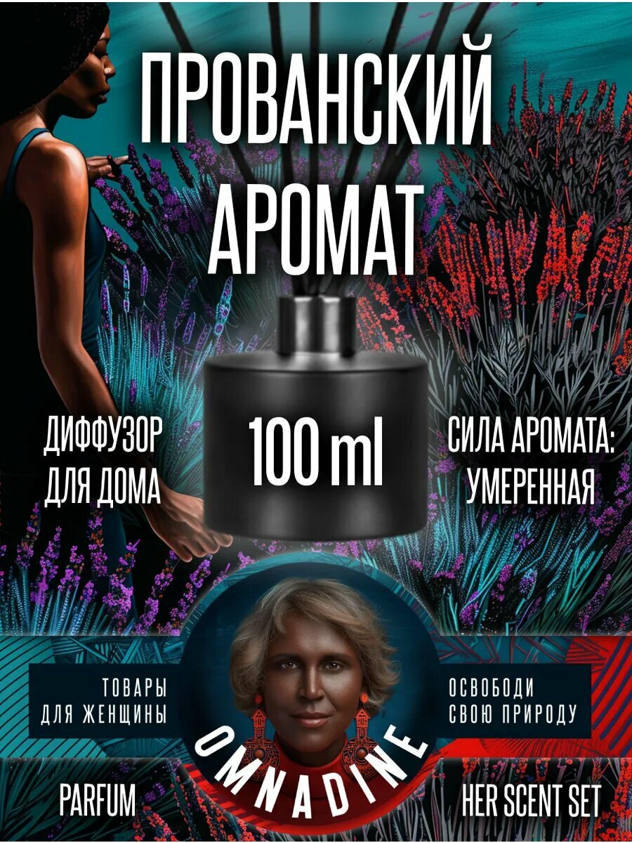 Диффузор для дома нейтрализует запахи Прованс