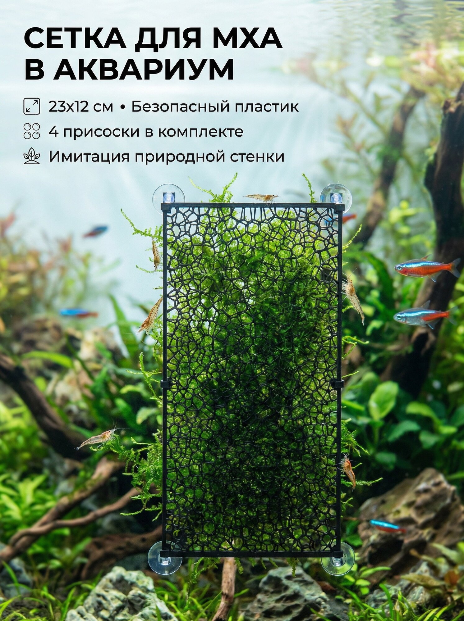 Стенка для мха в аквариум на присосках Аквариумная панель для растений