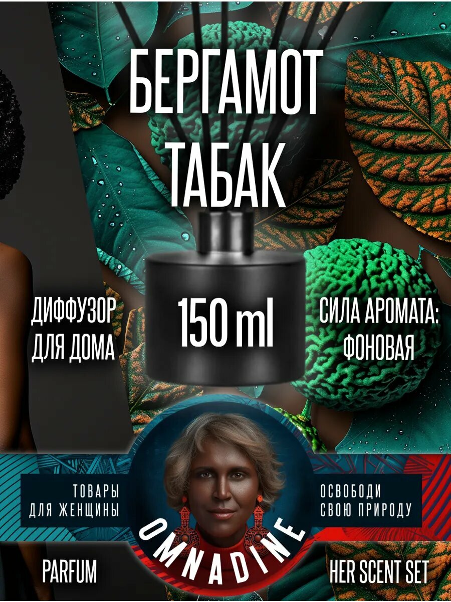 Диффузор для дома стойкий аромат бергамот табак