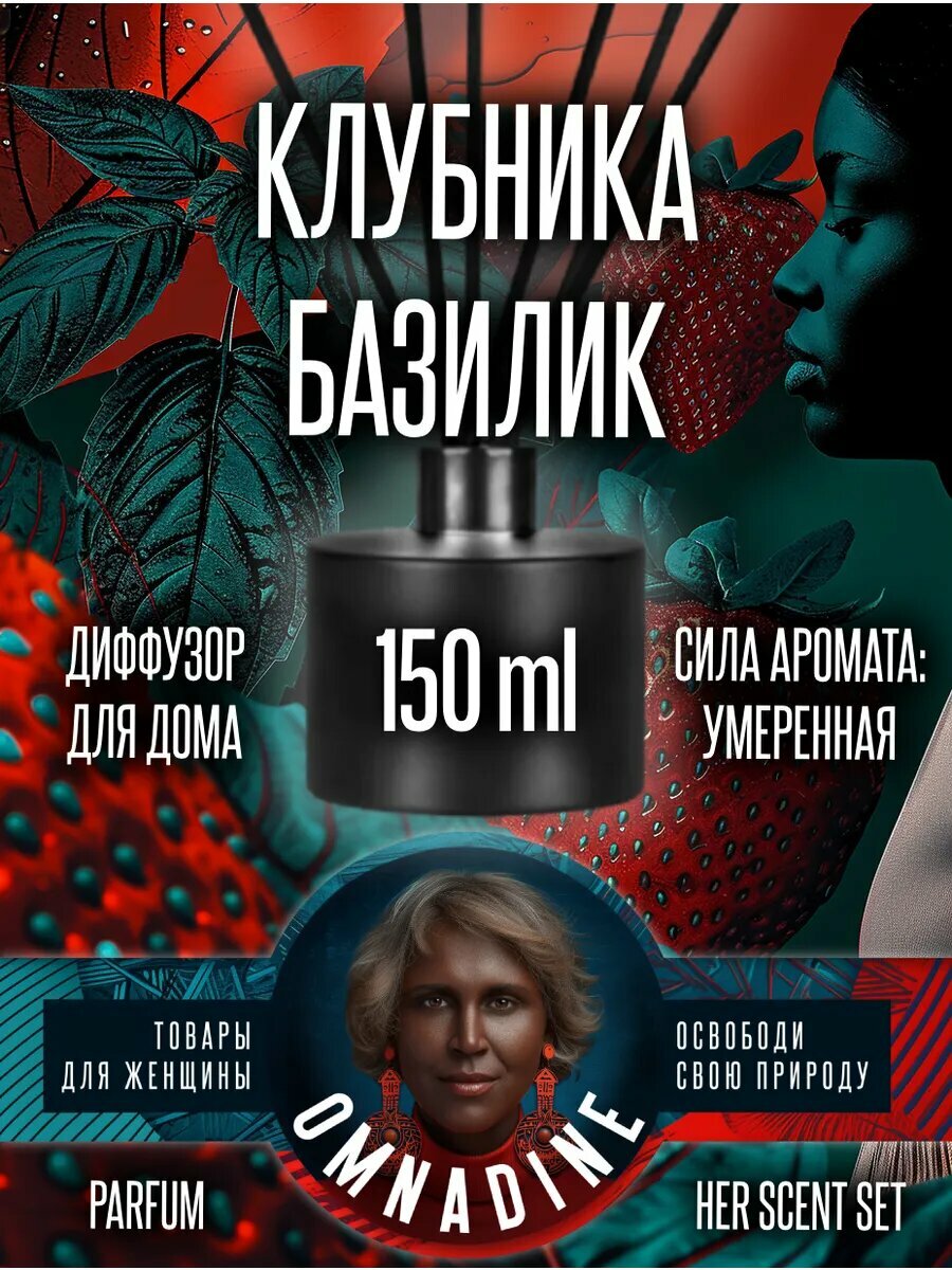 Диффузор для дома нейтрализует запахи клубника базилик