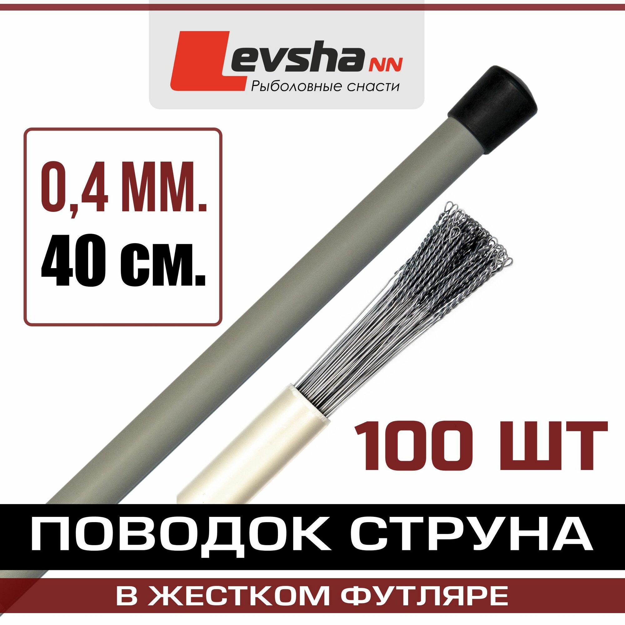 Поводок струна 40 см 0,4 мм 100 шт, для рыбалки на спиннинг в футляре