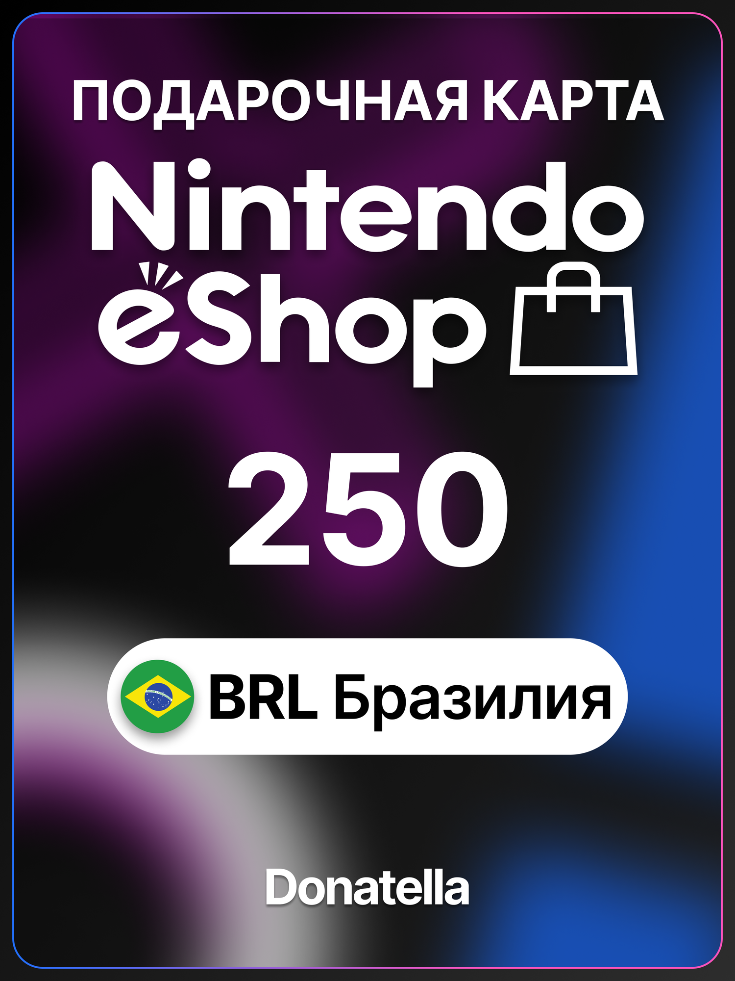 Пополнение счета Nintendo eShop на 250 BRL Бразилия / Код активации Бразилия / Подарочная карта Nintendo eShop Brazil