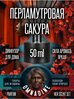 Диффузор для дома для гостиной сакура