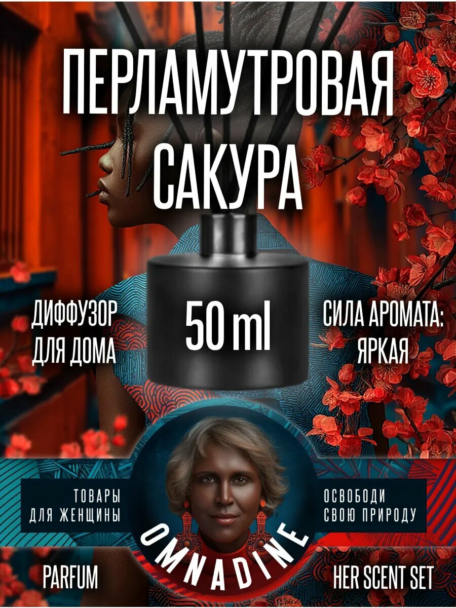 Диффузор для дома для гостиной сакура