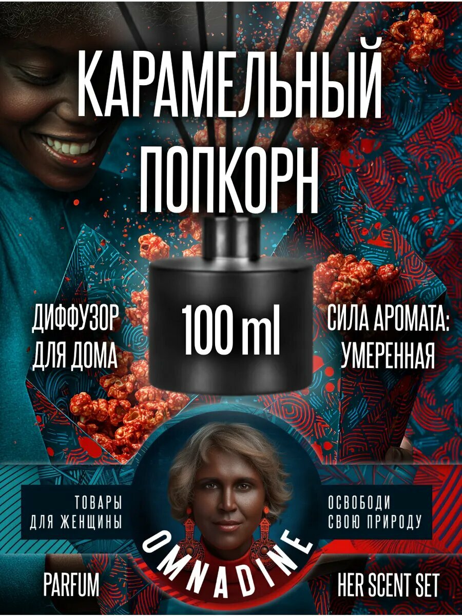 Диффузор для кухни карамельный попкорн
