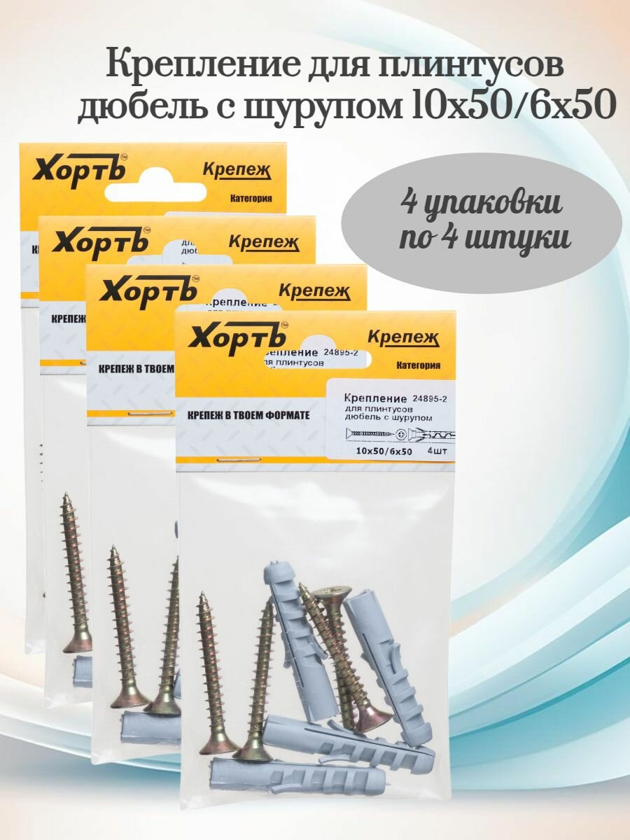 Хват Крепление для плинтусов. Комплект: дюбель с шурупом 10х50/6х50 (фасовка 4 шт) - 4 упаковки