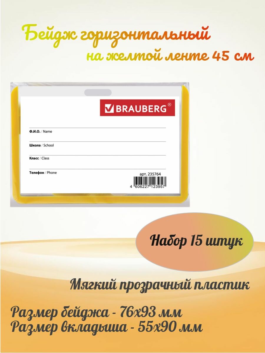 BRAUBERG Бейдж школьника горизонтальный (55х90 мм), на ленте со съемным клипом, желтый, 15 штук