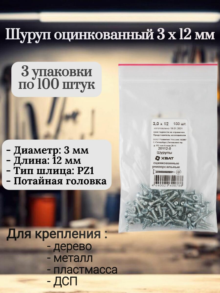 Хват Шурупы оцинкованные, универсальные 3,0 х 12 мм - 3 упаковки по 100 штук