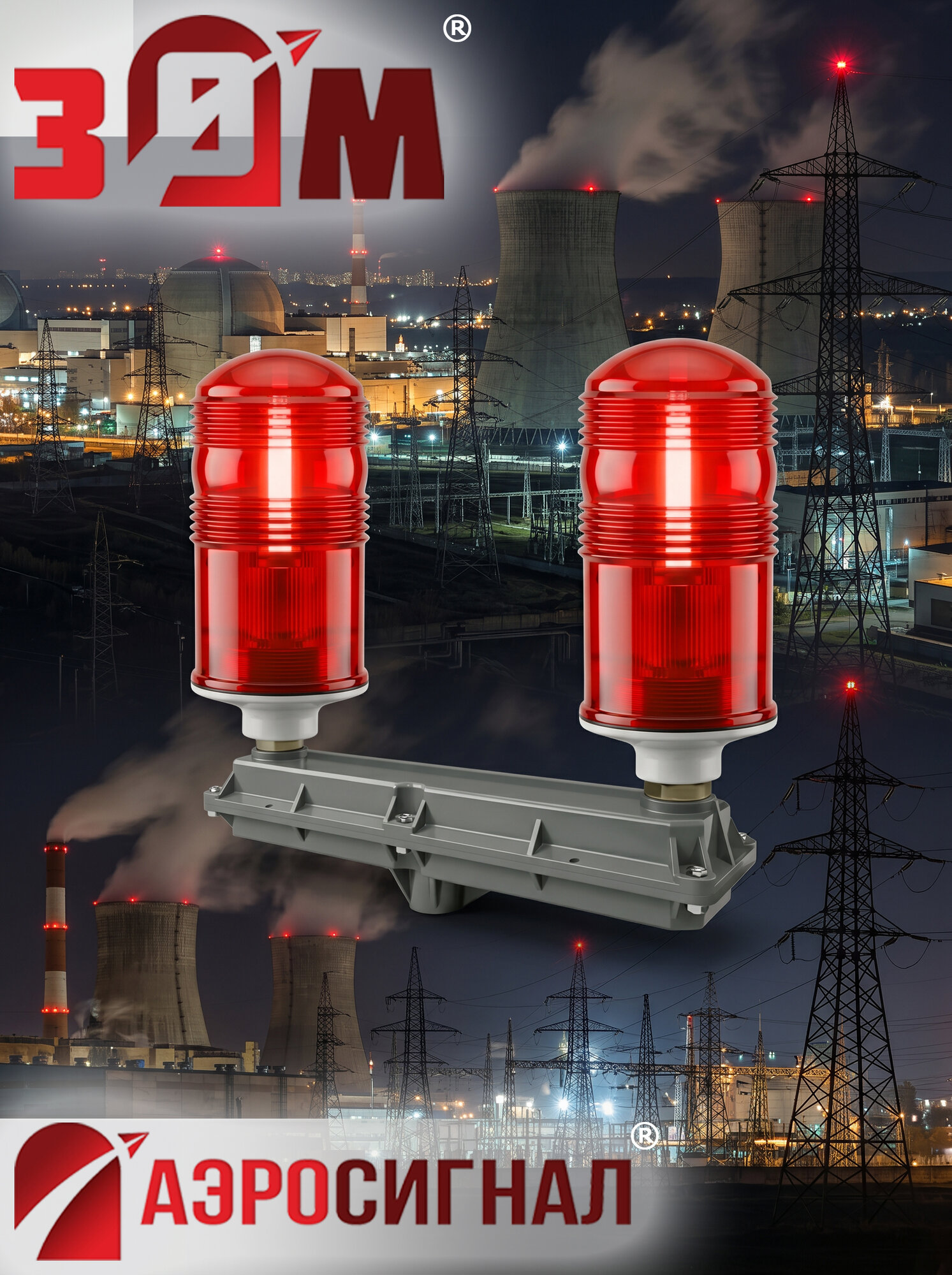 Сдвоенный заградительный огонь «2*ЗОМ™-2» >10cd; ICAO type A; 30-265V AC/DC; IP65