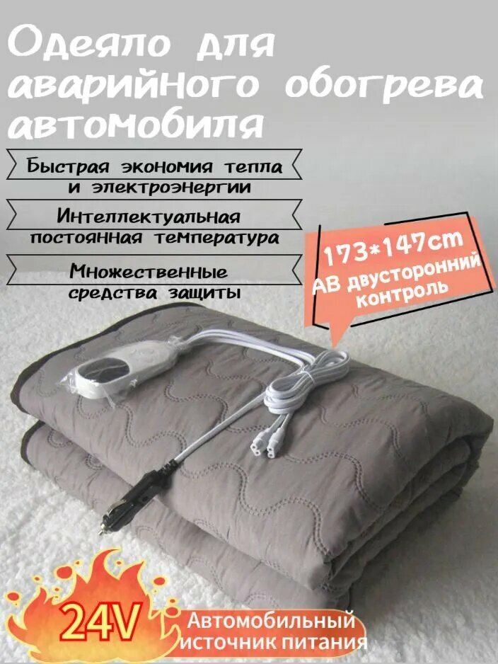 Термоодеяло спасательное 12V/24V с подогревом для автомобиля (150x180 см),< >