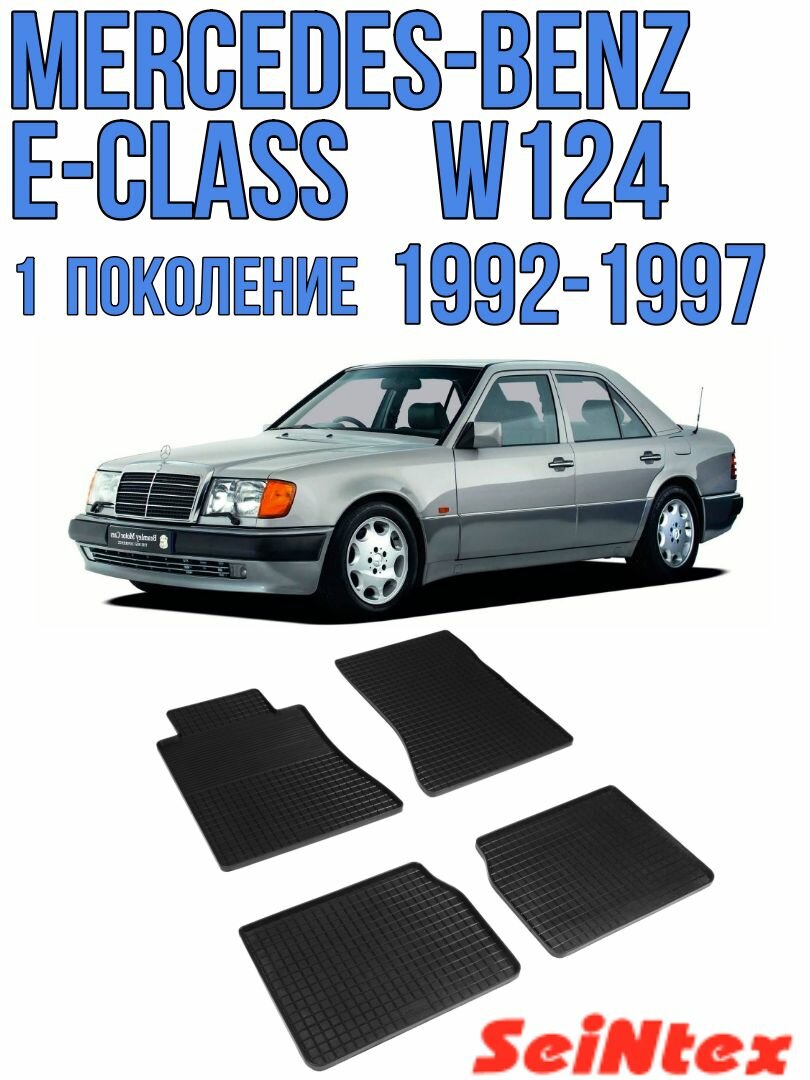 Резиновые коврики Mercedes-Benz E-Class W124 1992-1997