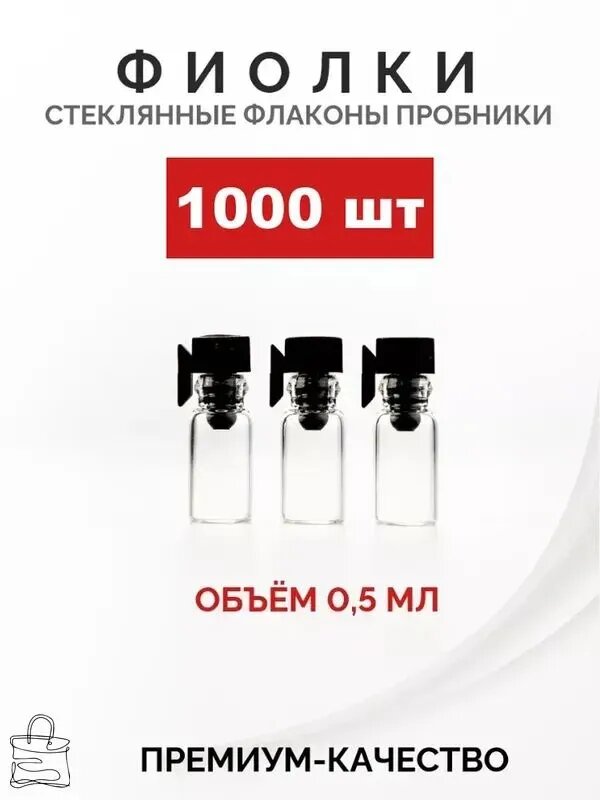 Фиолка пробник для духов 0,5 мл 1000 шт с черной крышкой - Премиум качество