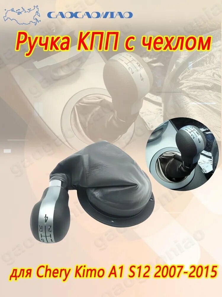 Ручка рычага КПП с чехлом для Chery Kimo A1 S12 2007-2015