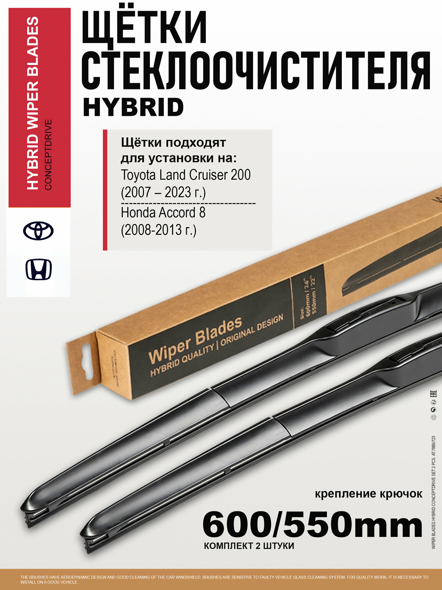 Щетки стеклоочистителя 600 550 / дворники на Хонда Аккорд 8, дворники на Тойота Ленд Крузер 200