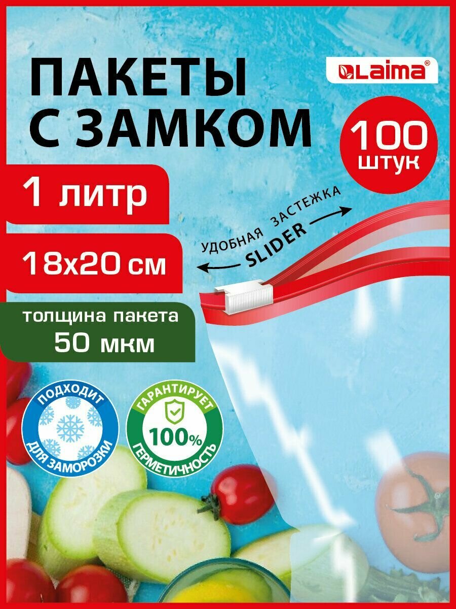 Зип пакеты фасовочные для заморозки, упаковочные пакетики, набор 100 штук по 1 л, для хранения продуктов прозрачные, с zip замком застежкой, Laima