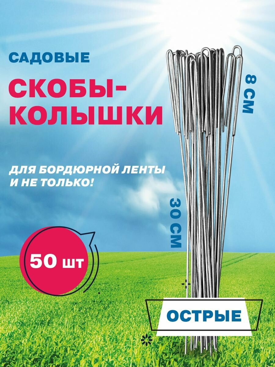 Колышки скобы садовые для прижатия бордюрной ленты, 30см 50 штук
