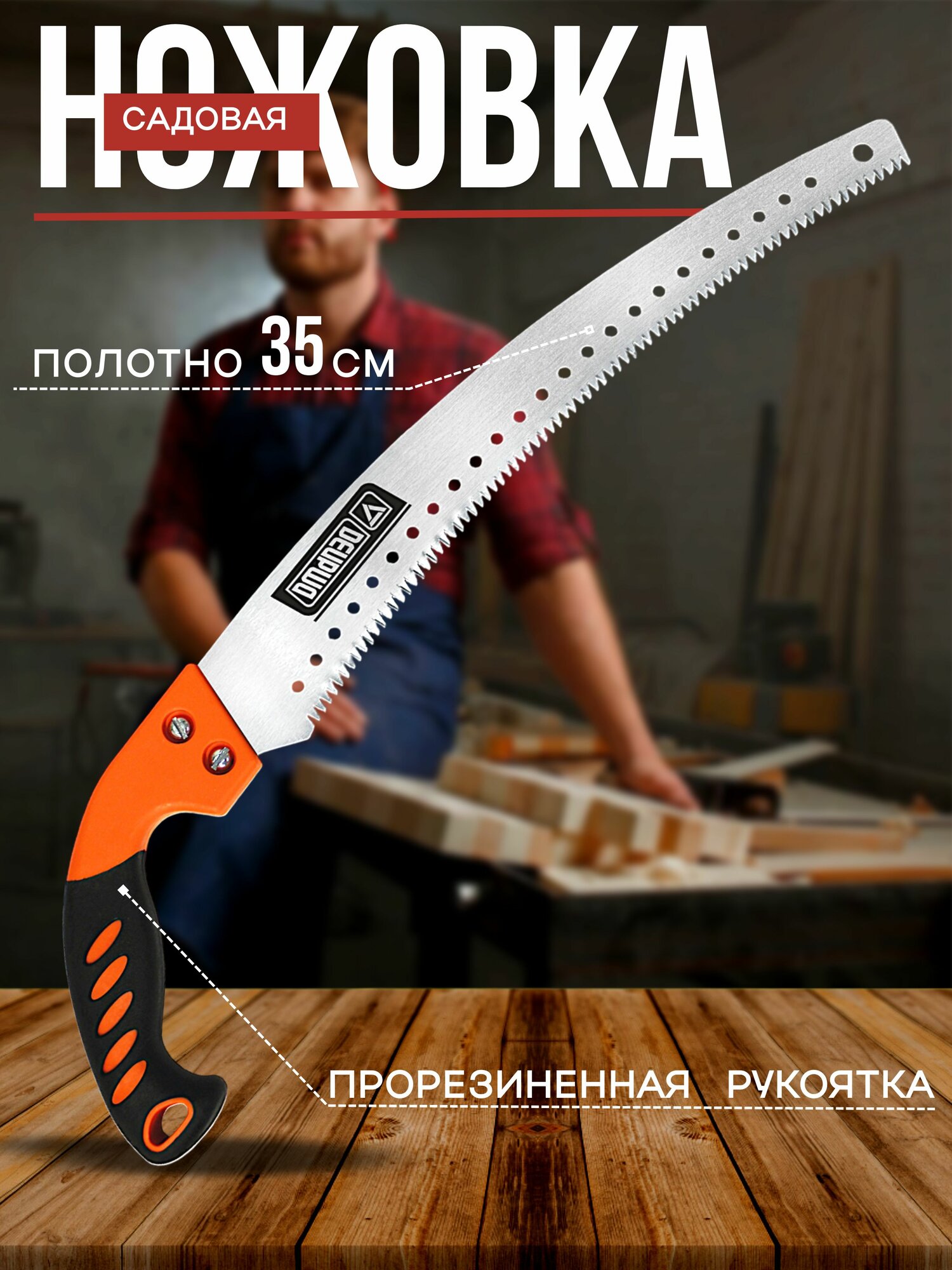 Ножовка ручная садовая пила для обрезки веток узкая с изогнутым полотном длина полотна 350 мм