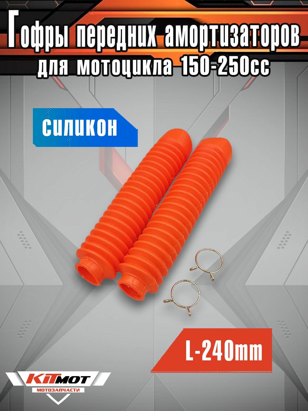 Гофры вилки для мотоцикла d-30/50mm L-240mm (силикон) оранжевые