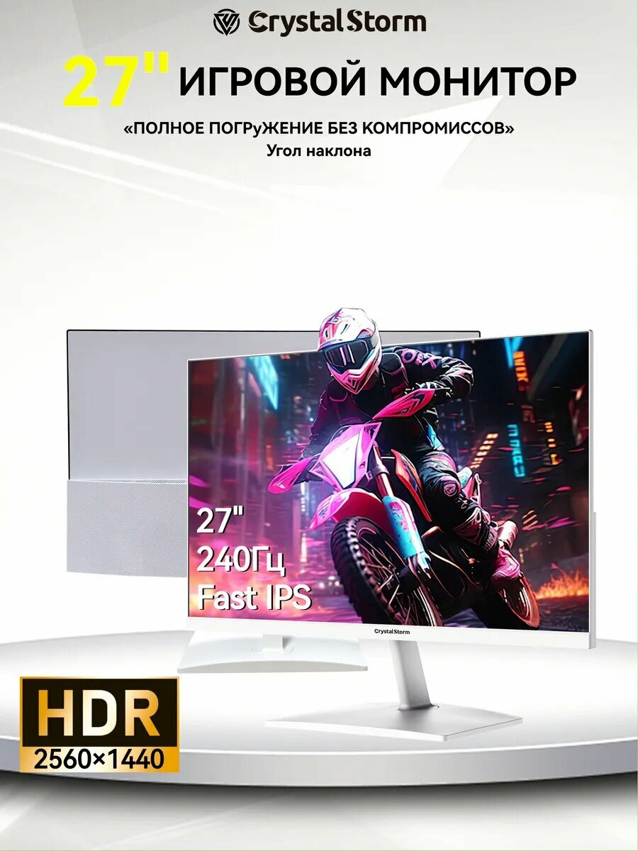 Монитор CrystalStorm, диагональ 27", 2560 x 1440 пикселей, 240Гц, матовый, белый