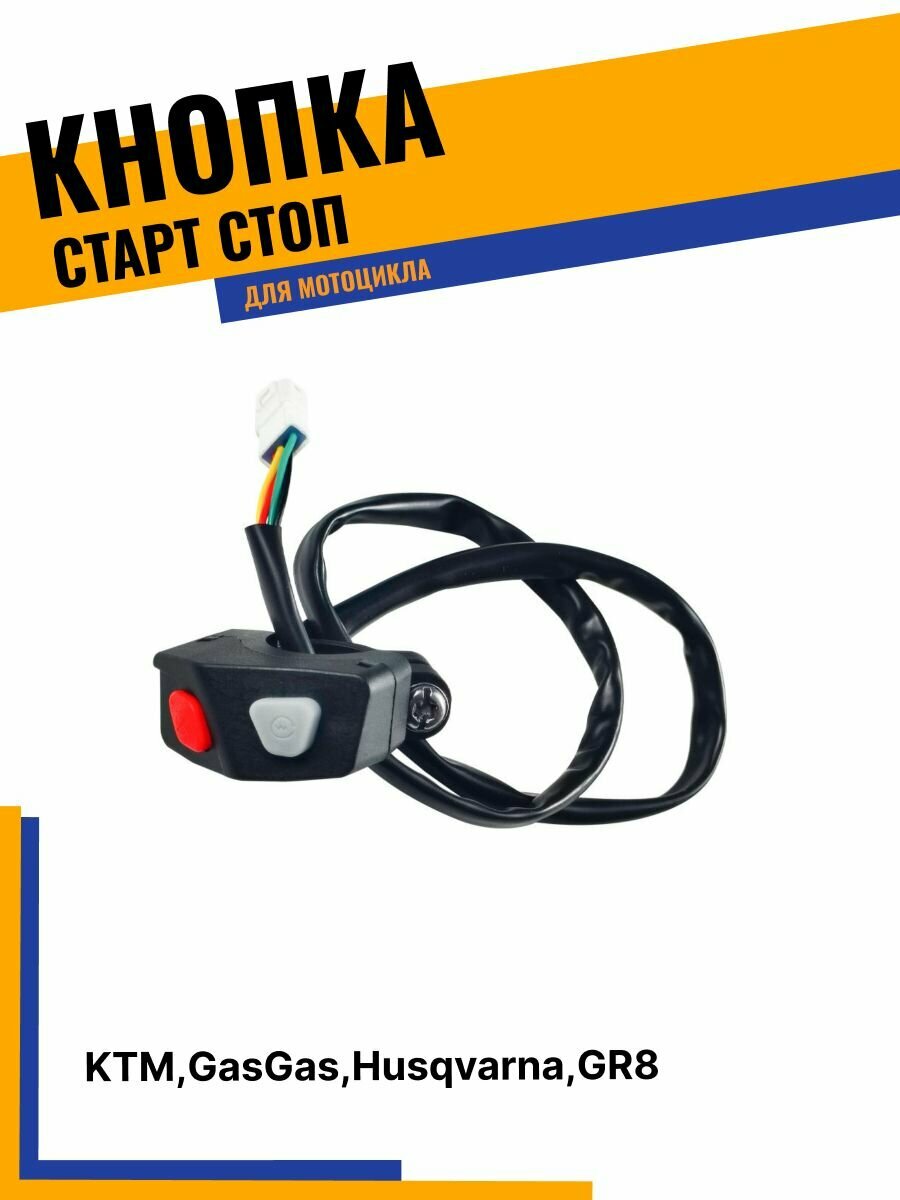 Кнопка старт-стоп для мотоцикла KTM, GasGas, Husqvarna, GR8
