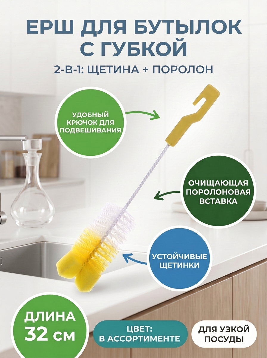 Ерш для бутылок с губкой 32 см 2-в-1: щетина + поролон, для мытья узкой посуды