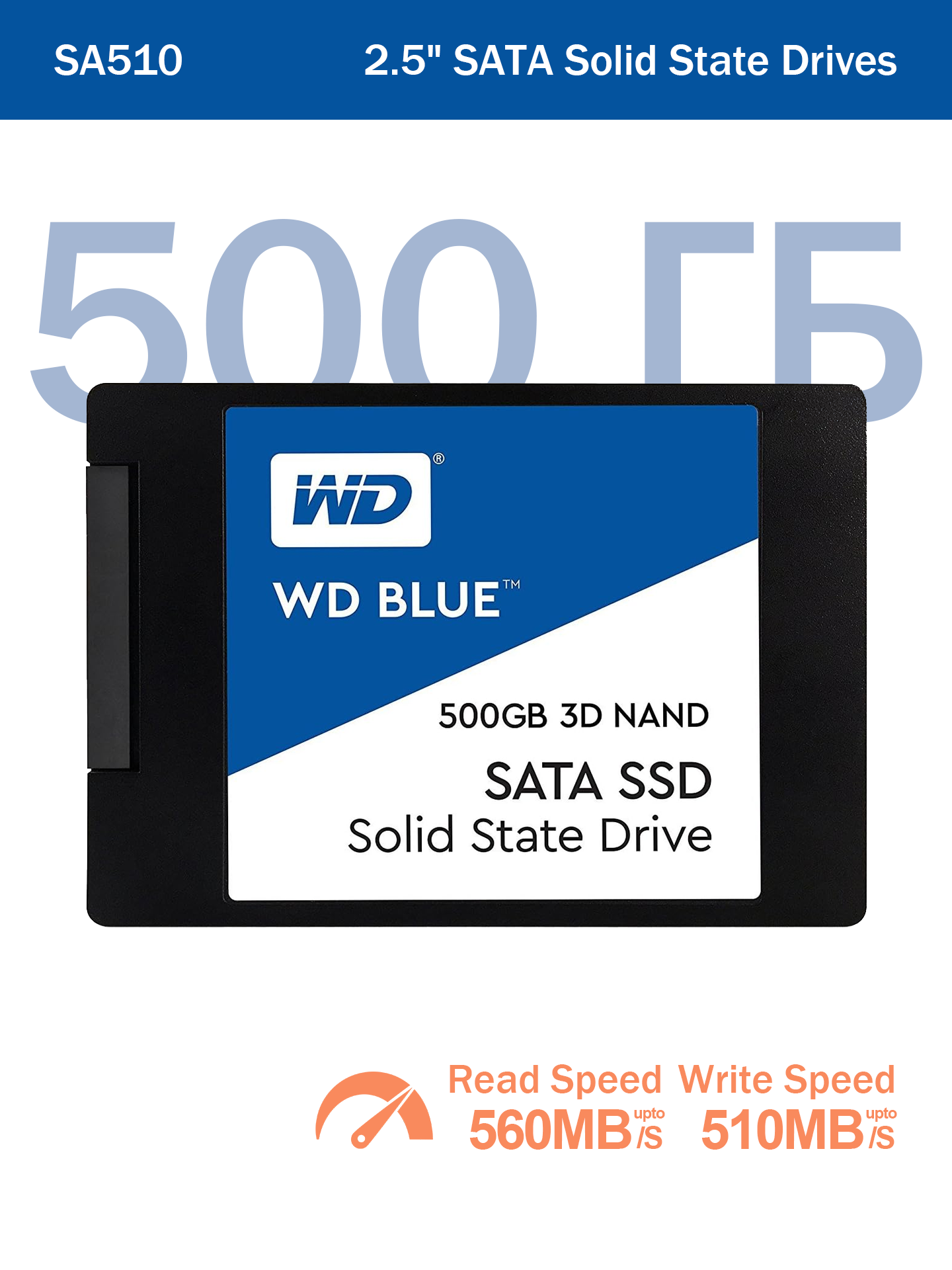 Твердотельный накопитель WD Blue SA510 500 ГБ 2.5" SATA III 6 Гбит/с до 560/510 МБ/с 3D NAND TLC SSD