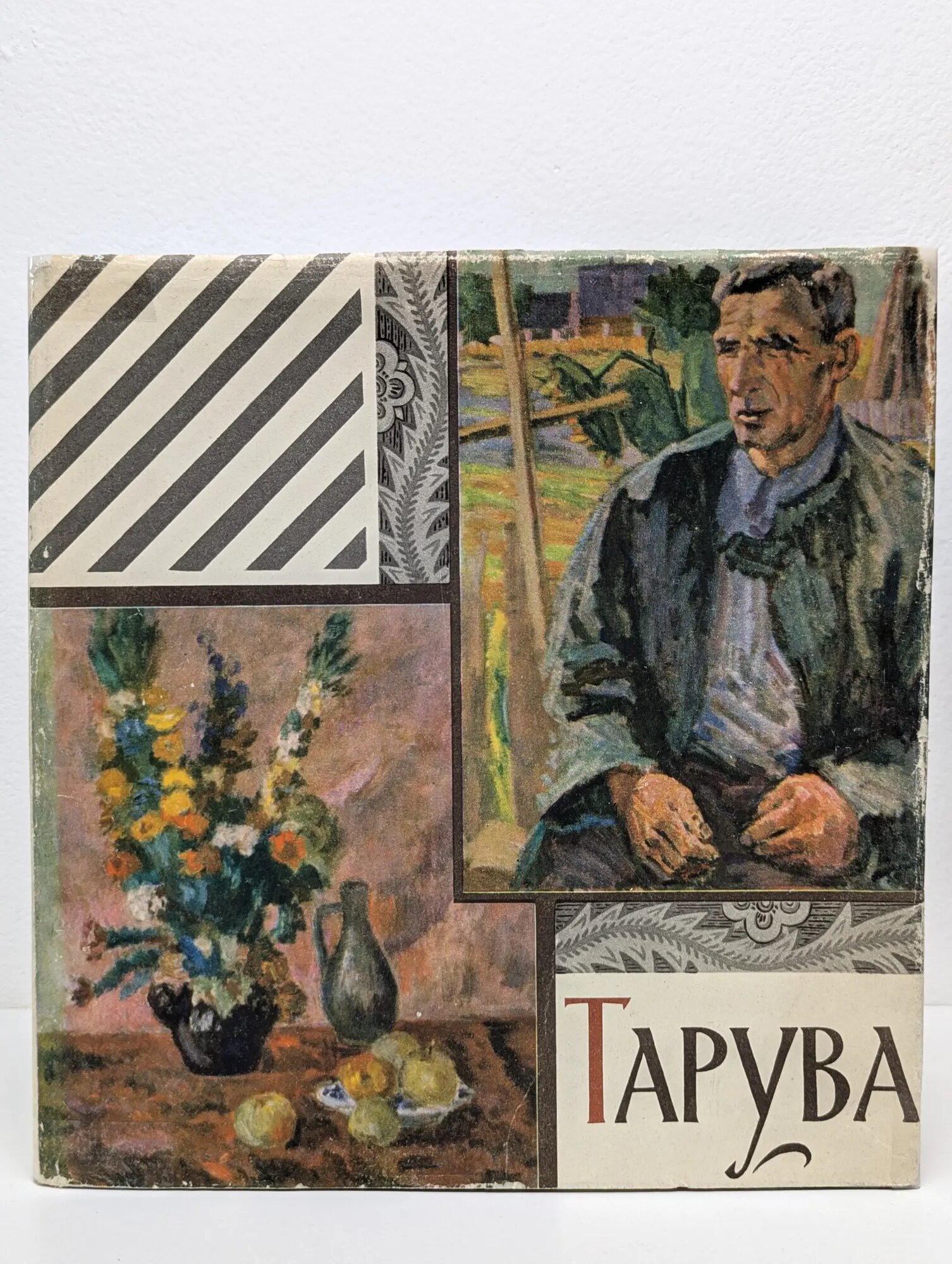 Литовское советское искусство. Тарува Гудинас Пранас 1961