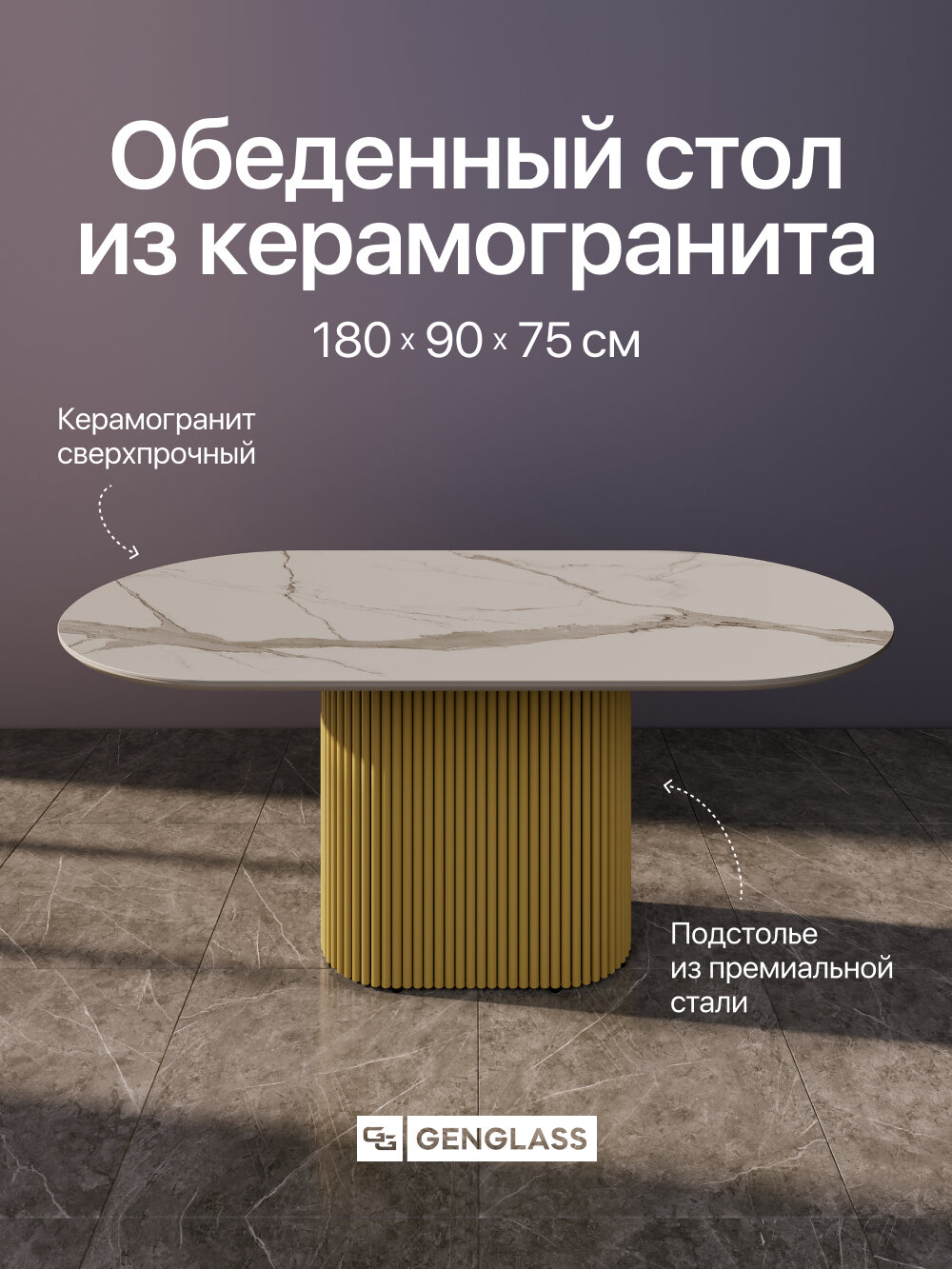 Стол овальный обеденный TRUBIS Stone 180*90, керамогранит, золотой/белый мрамор