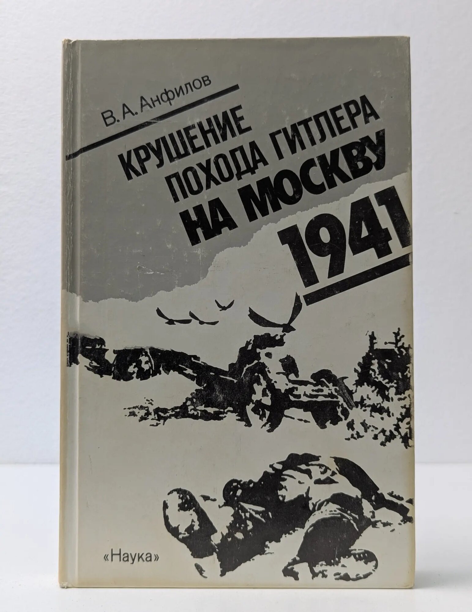 Крушение похода Гитлера на Москву. 1941 Анфилов Виктор Александрович 1989