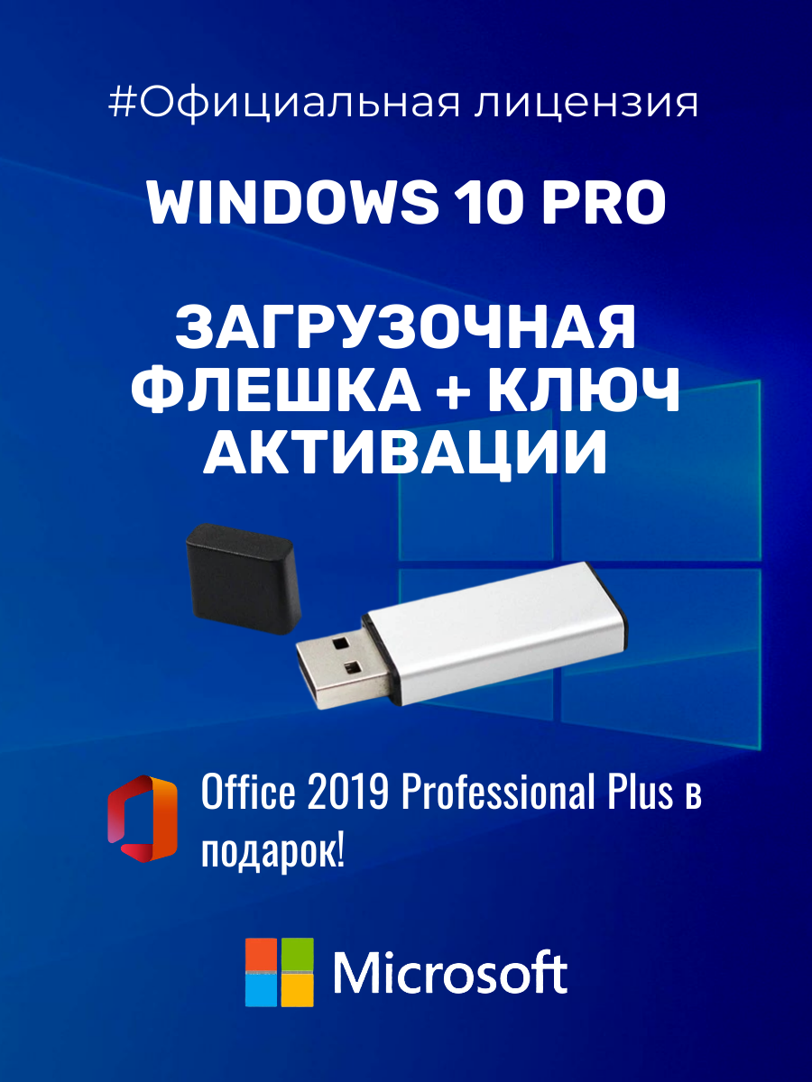 Установочная флешка Windows 10 Pro + Ключ активации + Microsoft Office 2019 Professional Plus LTSC