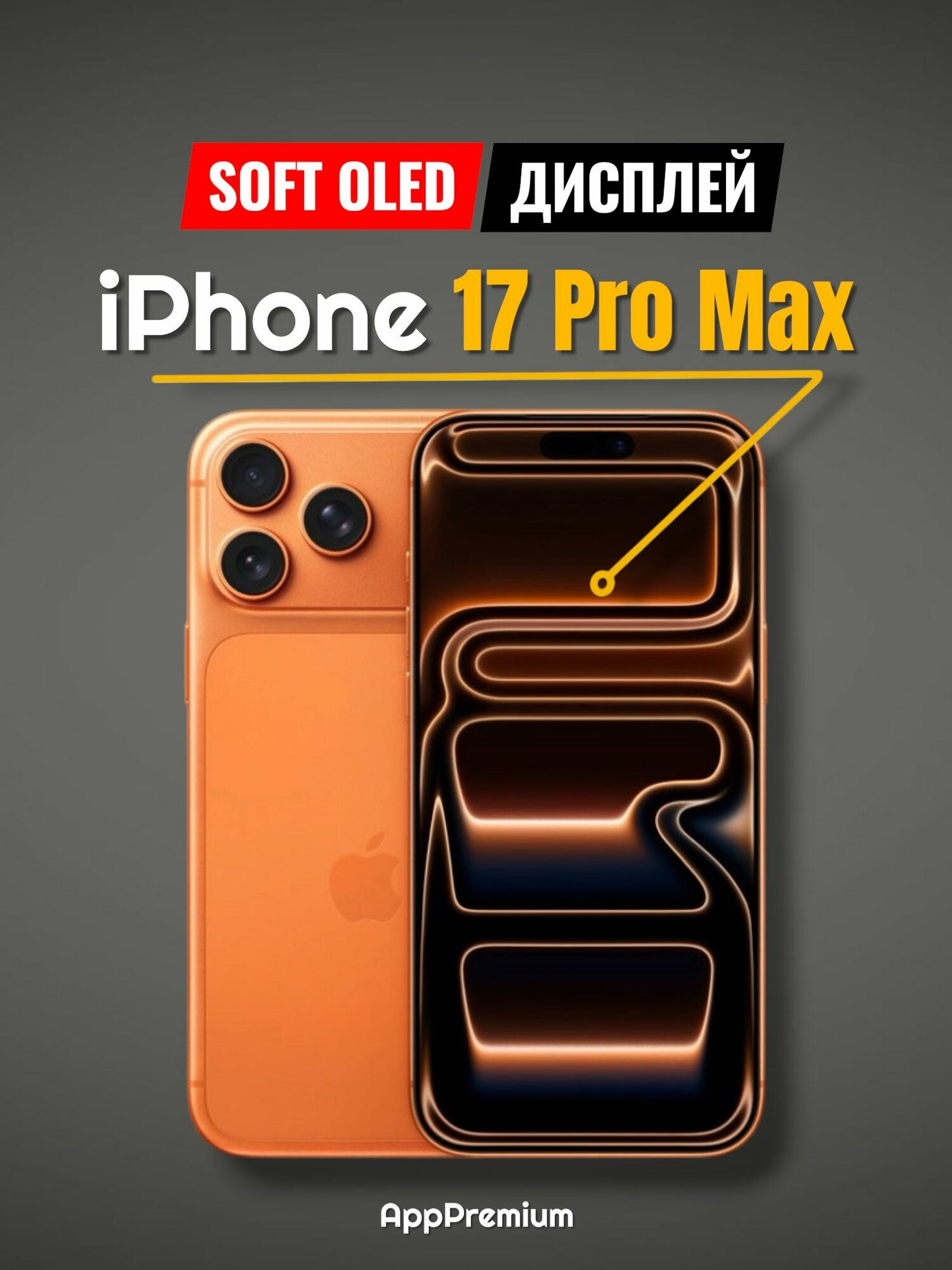 Дисплей iPhone 17 Pro Max/ Экран для Айфон 17 Про Макс Soft OLED 120Hz тонкие рамки