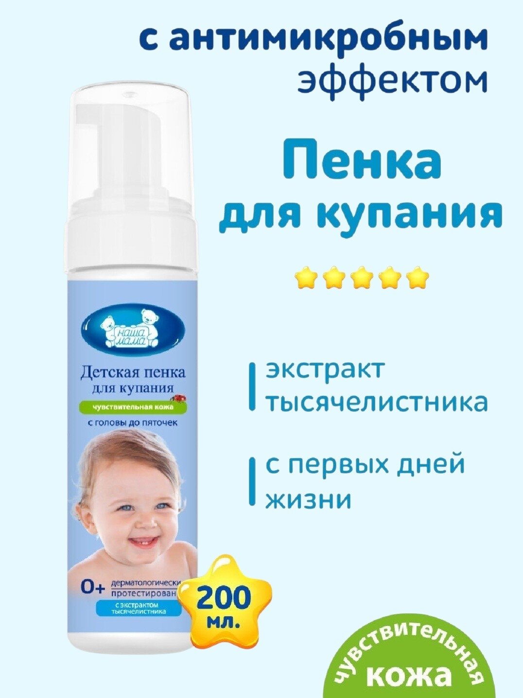 Наша Мама Волшебная детская пенка для купания 2в1 с головы до пяточек. Средство для новорожденных младенцев, 0+, 200мл
