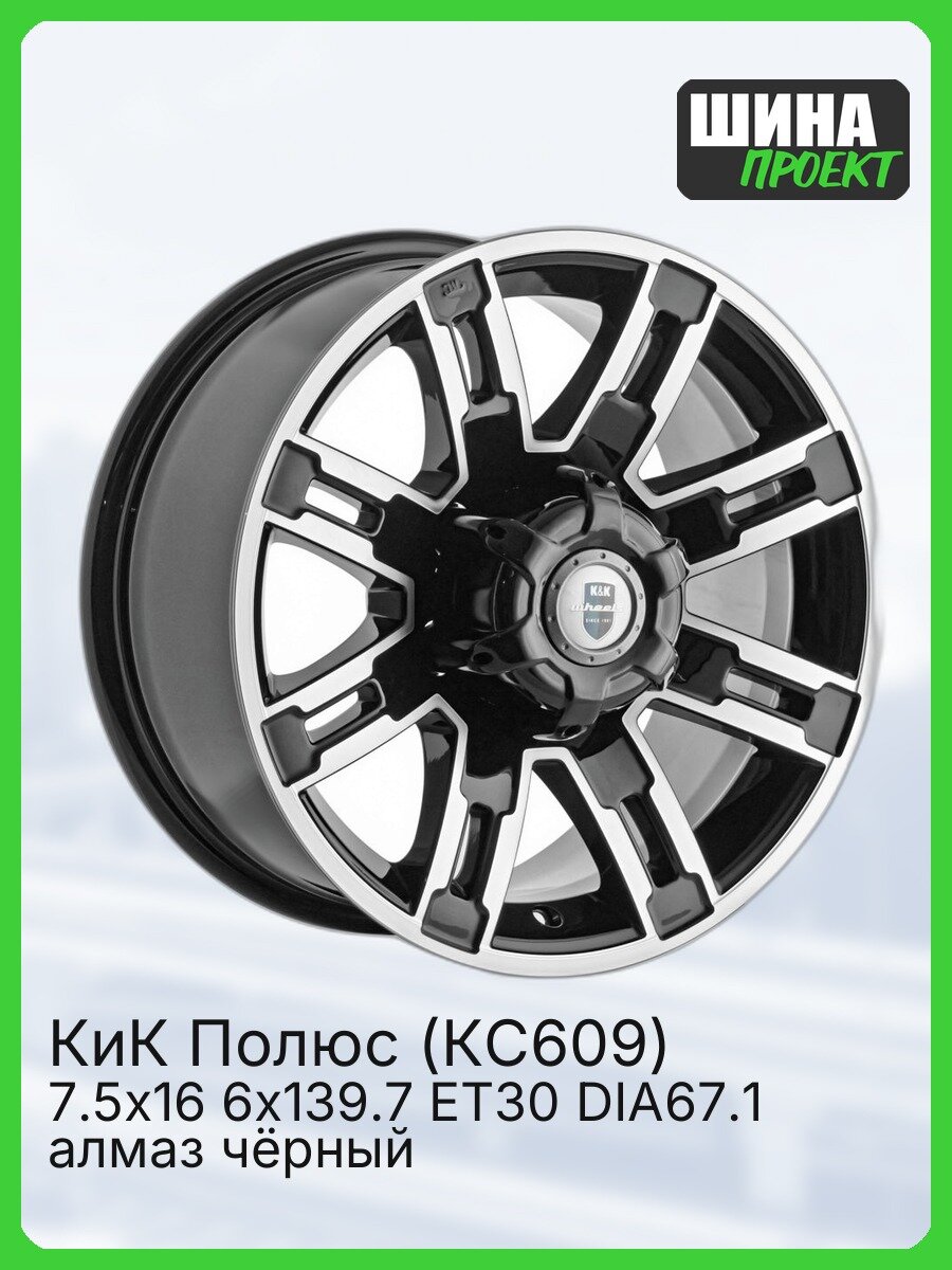 Диск литой КиК Полюс (КС609) 7,5\R16 6*139,7 ET30 d67,1 алмаз чёрный [75744] Fb max 900 kg